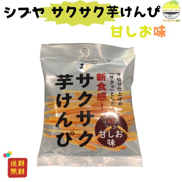 澁谷食品のサクサク芋けんぴ　甘しお味1袋。食べきりサイズで持ち運びにも◎おやつやお酒のお供にも喜ばれています。サクサクとした食感が楽しい薄切りタイプの芋けんぴに素材の風味を引立てる甘しお味に仕上げました。