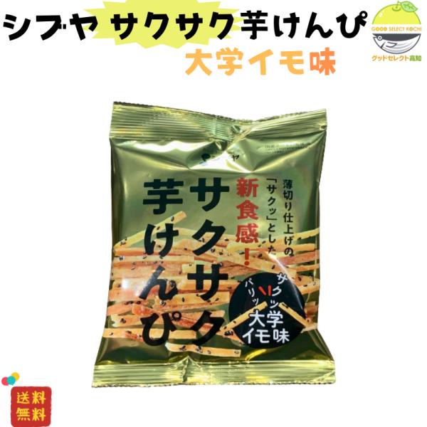 澁谷食品のサクサク芋けんぴ　大学イモ味2袋。食べきりサイズで持ち運びにも◎おやつやお酒のお供にも喜ばれています。サクサクとした食感が楽しめる薄切りタイプの芋けんぴに黒胡麻が香ばしい大学芋風味に仕上げました。
