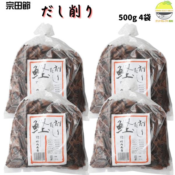高知県で丁寧に作られる、出汁専用の鰹削り節（厚削りタイプ）500gです。赤道近海で水揚げされた脂分の少ない鰹を使用し、まき火乾燥と天日干しを経て、旨みを凝縮しました。製造は天候に左右されるほど自然の力を活かした手間のかかる工程。黄金色の澄ん...