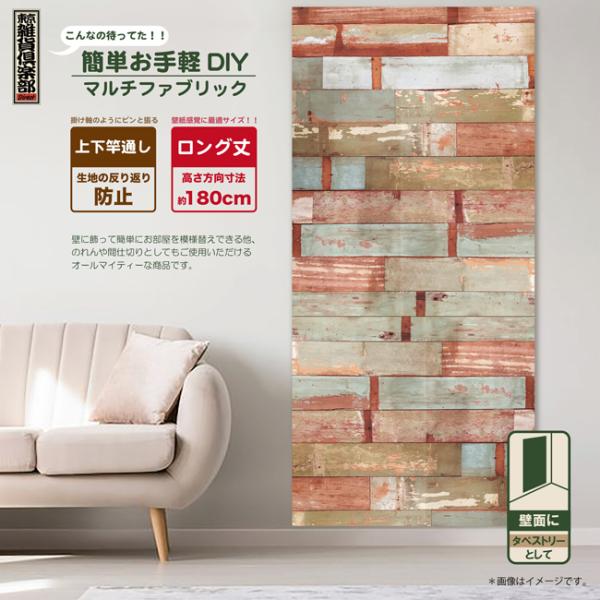 木目がリアルで色彩は淡くナチュラルなパッチワーク調のデザインのタペストリーです。ビンテージな雰囲気がお好きな方に特におすすめです。壁に飾って簡単にお部屋を模様替えできる他、のれんや間仕切りとしてもご使用いただけるオールマイティーな商品です。...