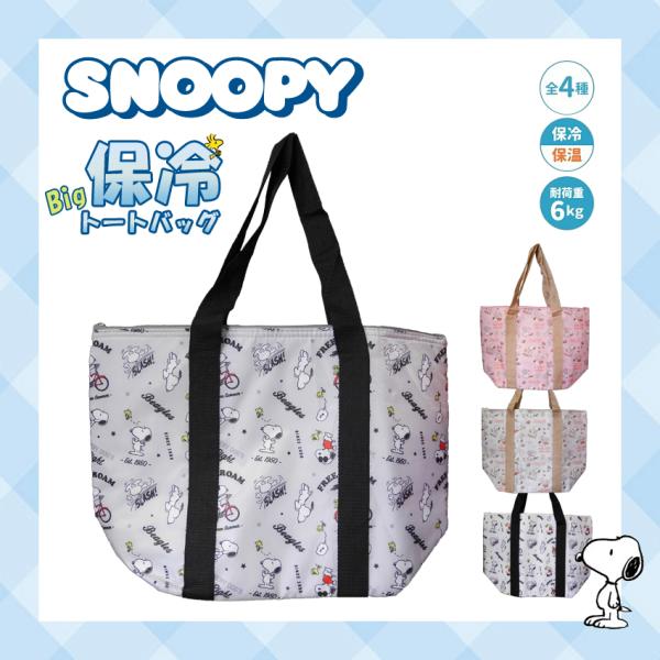 大人子供問わず愛され続けるチャールズ・モンロー・シュルツが描くアメリカの人気コミックス「ピーナッツ」に登場するキャラクター、SNOOPY(スヌーピー)の保冷、保温可能なビッグトートバッグです。保冷、保温機能が付いたアルミ蒸着素材で、飲食物の...