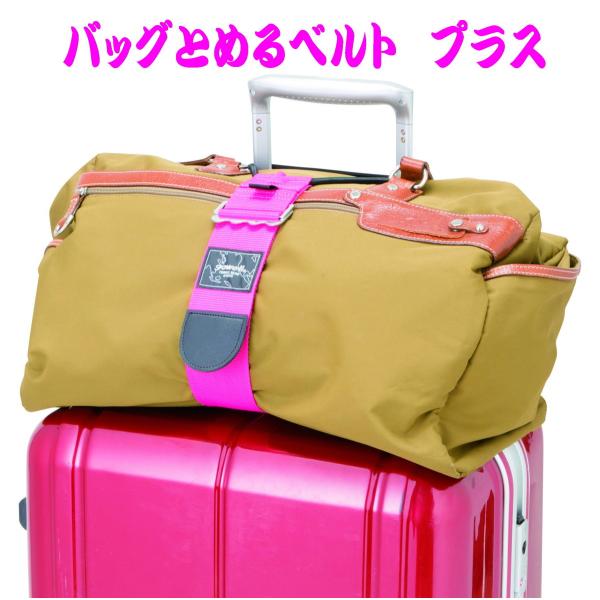 開店２８周年・２８％OFF　送料無料　追跡可能メール便でお送りします。取り付け簡単。キャリーケースの上に乗せたバッグを固定し、乗せたバッグの、ずれ、落下を防止するベルト。製造販売元：gowell ゴーウェルサイズ　　：約３７０〜７５０ｍｍ（...