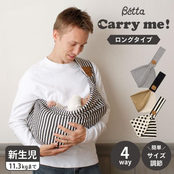 軽量コンパクト・かんたん装着をコンセプトに、これまで肩紐にファスナーでの調節機能を追加したり、より安全に使用できるようにロック機能付きのファスナーを採用するなど進化を遂げてきたベッタのベビースリング。こちらは肩ひもがスタンダードと比べ約13...
