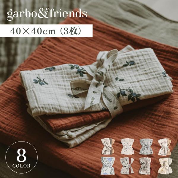 【デザイン性の高いインテリアやキッズベビーアイテムが人気 garbo＆friends】Garbo&amp;Friendsのおくるみは、しっかりと織られたモスリンコットンで作られており、美しい質感で非常に柔らかく、軽量で耐久性に優れています。...