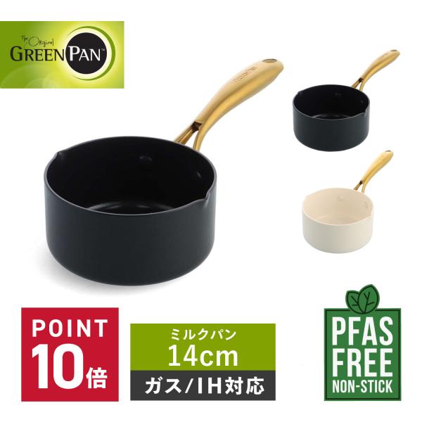 【世界で初めてフッ素樹脂を使わないノンスティッククックウェアを開発したブランド GREENPAN】グリーンパンの「ストゥディオ」のミルクパンです。丸みのあるハンドルは、ステンレス板を丸く曲げて内部を中空にしているので軽く、熱くなりにくいPV...