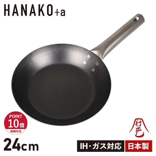 サビにくい鉄素材を使用したHANAKO＋aのチタンハンドルの打出し窒化加工フライパンです。こちらは24cmサイズになります。職人が叩いて形を作ることで、丈夫になり、細かな凹凸ができるので油ののりやなじみが良く食材が焦げ付きにくくなります。ま...