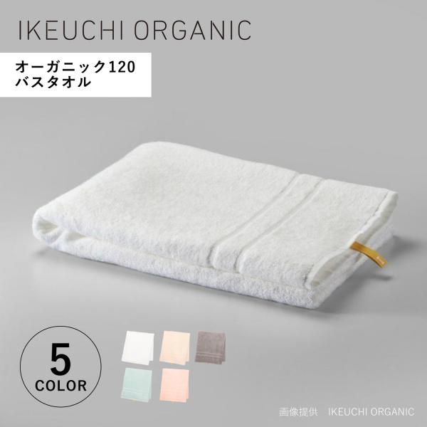 5年、10年と気持ちいい風合いが長持ちする。オーガニック120バスタオル。「精密。」私たちのタオルづくりの哲学です。細部まできっちり、しっかり、真面目にタオルをつくります。オーガニック1シリーズは、よく水を吸い、よく乾き、気持ちいい風合いが...