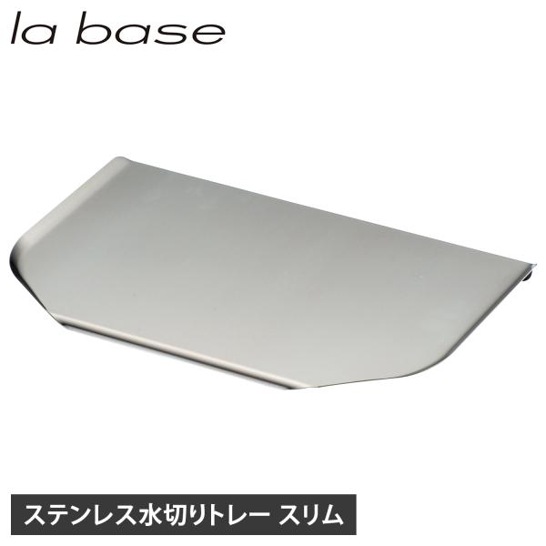 ラバーゼのステンレス水切りトレー スリムです。傾斜をつけた設計なので、洗い物の水がトレーにたまらず、シンクに流れ落ちます。縁に巻き込みがないので、汚れがたまらず、洗いやすく清潔です。お手入れは水仕事の終わりにトレーを布巾でサッと一拭きするだ...