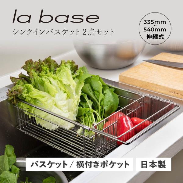 【「メイドインジャパン、上質、基本の料理道具」をコンセプトとしたブランド la base】la baseのシンクインバスケットです。キッチンの限られたスペースを少しでも広くするために考えられたシンクの中に置ける水切りカゴです。どんなキッチン...