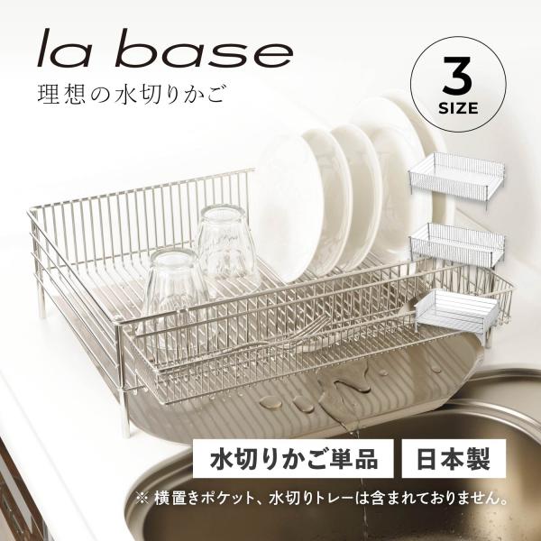 la baseのステンレス水切りかごです。大きさは3種類選べます。かごの深さを浅くすることで食器の出し入れがしやすく、ワイヤーはフラットで間隔も細かいのでお皿も立てやすくグラスも安定して置くことができます。ワイヤーの溶接部分を無くすことで汚...