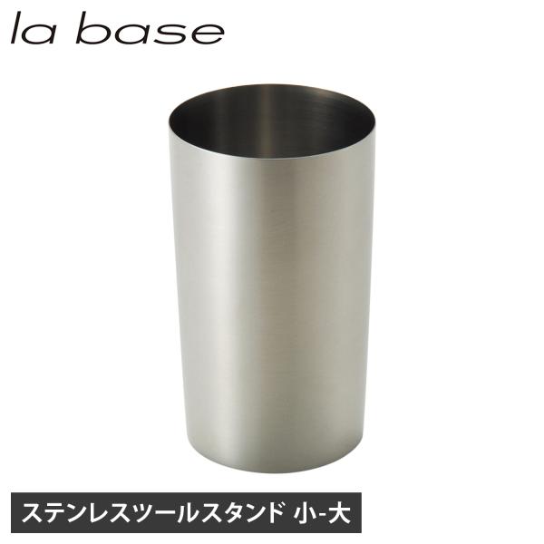 【「メイドインジャパン、上質、基本の料理道具」をコンセプトとしたブランド la base】小サイズはカトラリーの収納に便利です。今まで引き出しに収納していたティースプーンやフルーツフォークなどを、このツールスタンド(小)に収納してみてくださ...