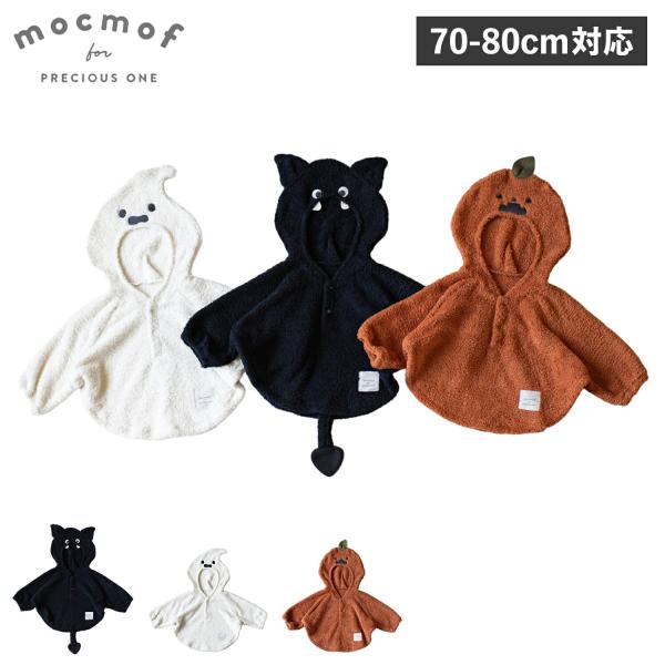 【雲のような のびのびとした遊び心をイメージしたベビーブランド mocmof】フードをかぶるだけでおばけ、コウモリ、かぼちゃの姿に変身出来ちゃうお目立ちケープです。ハロウィンの撮影や、テーマパークなどの仮装にもおすすめ。ぬいぐるみのようなふ...