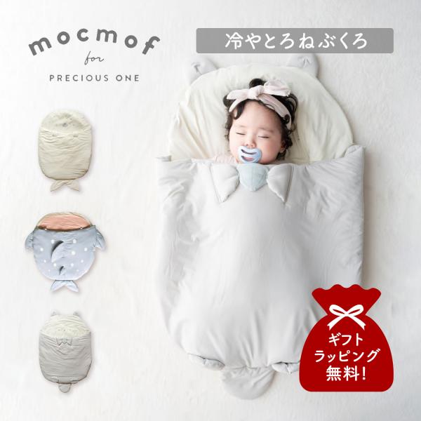 【雲のような のびのびとした遊び心をイメージしたベビーブランド mocmof】接触冷感加工入りの、とろっと滑らかなジャージー素材が夏にぴったりのスリーピングバッグです。ふかふかの中わた入りで、夏のお昼寝や暑い時期の体温調節に。インパクトのあ...
