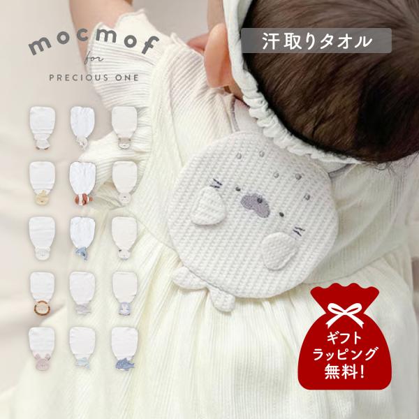 【雲のような のびのびとした遊び心をイメージしたベビーブランド mocmof】背中側にモチーフがくっついた汗取りタオルです。ベビーの背中に差し込んで汗を吸収しながら、後ろ姿にアクセントをプラス。汗をかいたら背中からさっと抜き取れるので、長時...