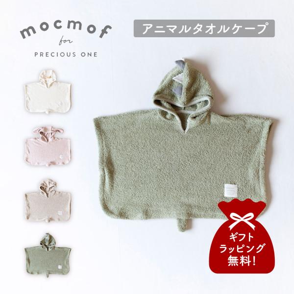 【雲のような のびのびとした遊び心をイメージしたベビーブランド mocmof】動物のお顔フードを被るだけで、愛らしい姿に大変身できるタオルケープです。毛足の長いふわふわ素材は肌触り抜群で、お風呂上がりの湯冷め防止はもちろん、プールや海などの...