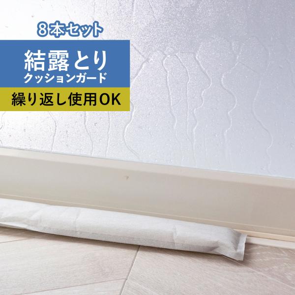 置くだけ簡単!!結露のお悩み解消「ケツロック 8本組」。最大の特徴は、優れた吸湿性。1本あたり約120mlも吸湿することができます。吸湿力と化学的吸着効果によって、窓に結露が発生しにくくなります。結露の発生を防ぐことで、大切な家財やおうちそ...