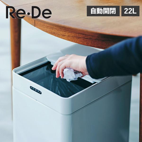 【暮らしをリ・デザインする新ライフスタイルブランド Re・De】Re・De Bin スマートダストボックス。部屋の場所を選ばずおけるシームレスな佇まいです。手動で、開閉をする時は電源を切ってから開閉をお願い致します。■ブランド名 / 商品名...