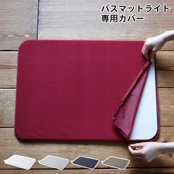 ■ブランド名 / 商品名soil ソイル / BATH MAT LIGHT COVER B276■素材 / 仕様ポリエステル 100%重量：約95g■サイズ幅：575mm×高さ：425mmこちらの商品は、メーカー公式の採寸基準で計測しています。