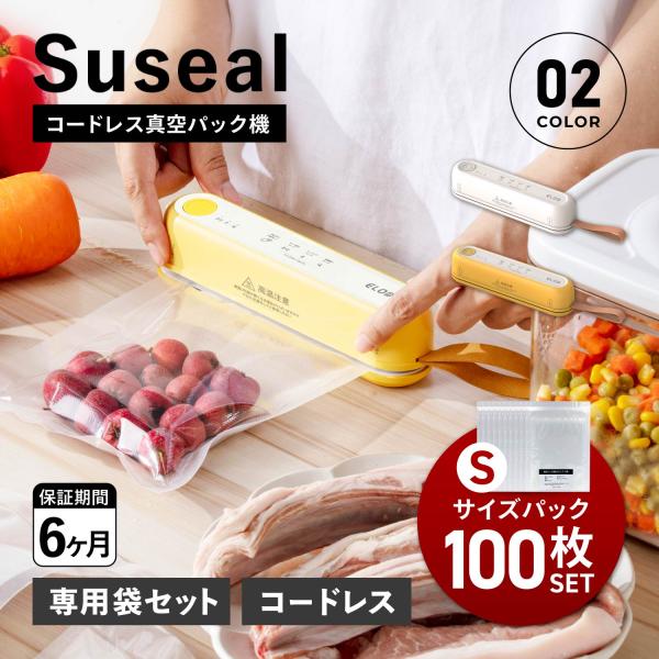 【ボタン一つで使い方簡単！小型サイズの真空パック機 suseal】ご家庭でも使いやすいコンパクトサイズの真空パック機がリニューアルしました。こちらはSサイズの真空パックが追加で100枚セットになっています。従来の商品と変わりなく片手で持てる...