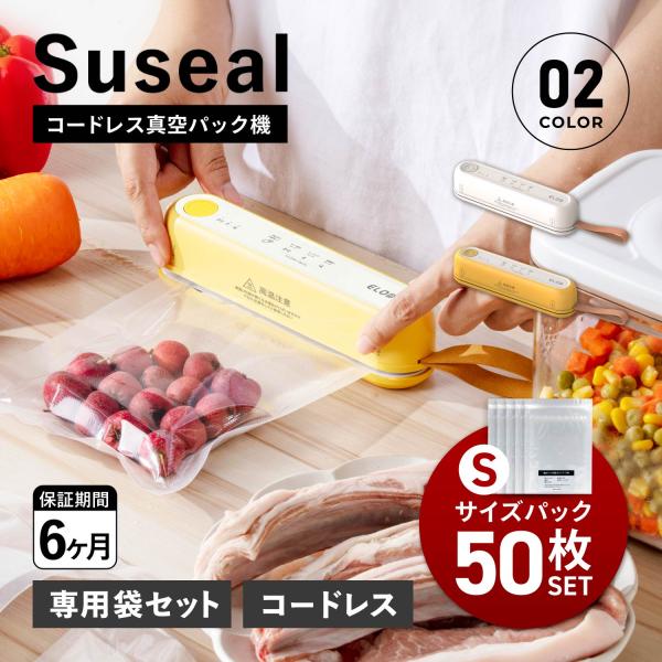 【ボタン一つで使い方簡単！小型サイズの真空パック機 suseal】ご家庭でも使いやすいコンパクトサイズの真空パック機がリニューアルしました。こちらはSサイズの真空パックが追加で50枚セットになっています。従来の商品と変わりなく片手で持てる小...