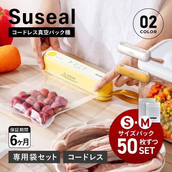 【ボタン一つで使い方簡単！小型サイズの真空パック機 suseal】ご家庭でも使いやすいコンパクトサイズの真空パック機がリニューアルしました。こちらはSサイズとMサイズの真空パックが追加で各50枚セットになっています。従来の商品と変わりなく片...