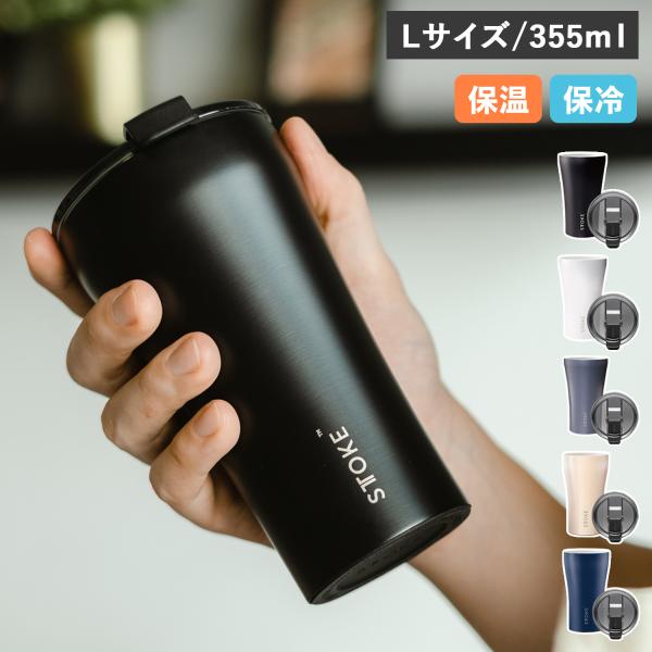 ストークの真空断熱タンブラーです。真空断熱構造でしっかりと断熱し、高い保温効果と保冷力を発揮します。また、外側と内側がしっかり断熱されているため中身の熱さが手に伝わることなく火傷の心配もありません。素材は本体にステンレスを使用し、内側にはセ...