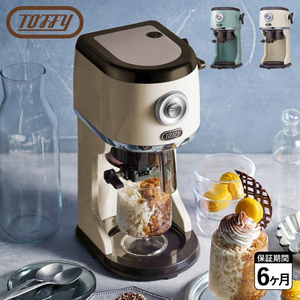 【いつもの暮らしがもっと楽しくなるようなこだわりのキッチンツールやライフスタイルアイテムで毎日を彩り豊かにしてくれるブランド Toffy】Toffy夏の定番アイテム！おうちで「かき氷屋さん気分」が味わえるコンパクトな電動かき氷器で、思い思い...