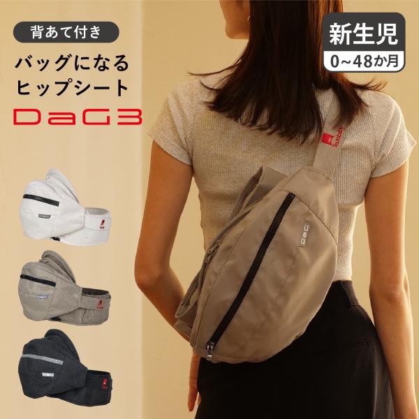 たたんでバッグになるモデルの「DaG3」。バッグのデザインはコンパクト且つ凝縮感を与えるデザインです。おしり拭き、お財布、おむつ、ペットボトル等ちょっとお出かけの荷物が入ります。背当ての取り外しが可能で、SGの新基準に則して利便性も考慮して...