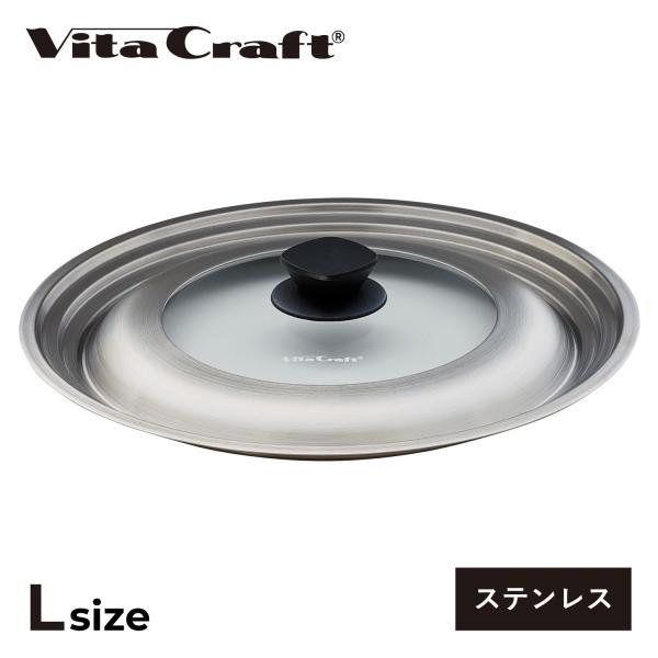 【世界の調理器具メーカーとして健康的な暮らしを支えるブランド Vita Craft】内径26cm・28cm・30cmのフライパンや鍋兼用のステンレス製カバーです。スーパー鉄シリーズに対応。幅広い製品に対応。スーパー鉄シリーズやコーティングフ...