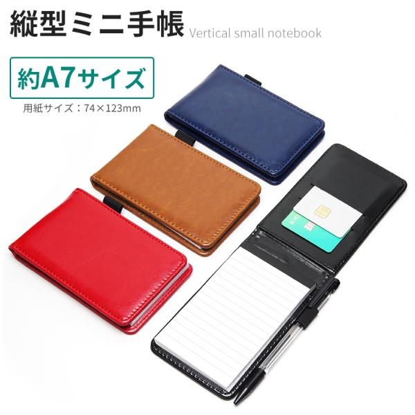 片手で保持しやすい縦型＆コンパクトサイズで、立ったままでも筆記がしやすいメモ帳/手帳です。 2枚までのカードスリット付きで、ペンホルダーも搭載。 フェイクレザーのシンプルなカバーで、男性も女性も使いやすいおしゃれさです。本体サイズ：約86×...