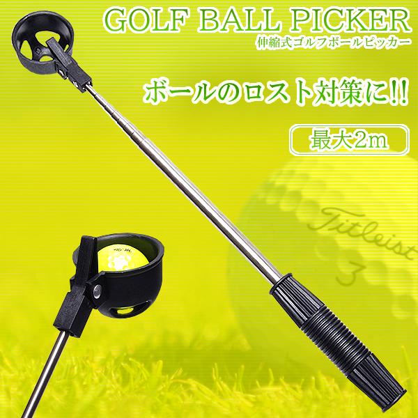 伸縮式で遠くのボールも屈むことなくピックアップ♪便利なゴルフボールピッカーです♪ボールのロスト対策に!!ラウンド中のOBボールや池ポチャなど、手の届きにくいボールの回収に便利!!ミスショットによるボールのロストを防ぎ、お気に入りのボールも諦...