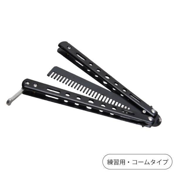バタフライナイフ風の折り畳みコームです。程よい重さとサイズ感で、バタフライナイフの練習用に最適です。刃の部分が櫛になっており、コームとしても機能します。コンパクトに折り畳めるので持ち運びしやすいです。丈夫で落としても壊れにくいステンレス製と...