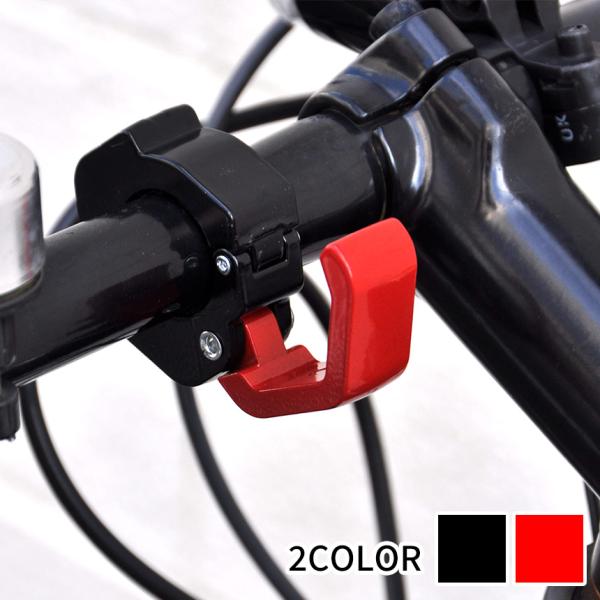 自転車・スクーターのハンドルに取り付けることができる折り畳み式のフックです。荷物の置き場所がない自転車やスクーターでもフックを搭載することで買い物袋やボトルホルダー、ヘルメット、折りたたみ傘等の吊り下げが可能になります。耐食性に優れたアルミ...