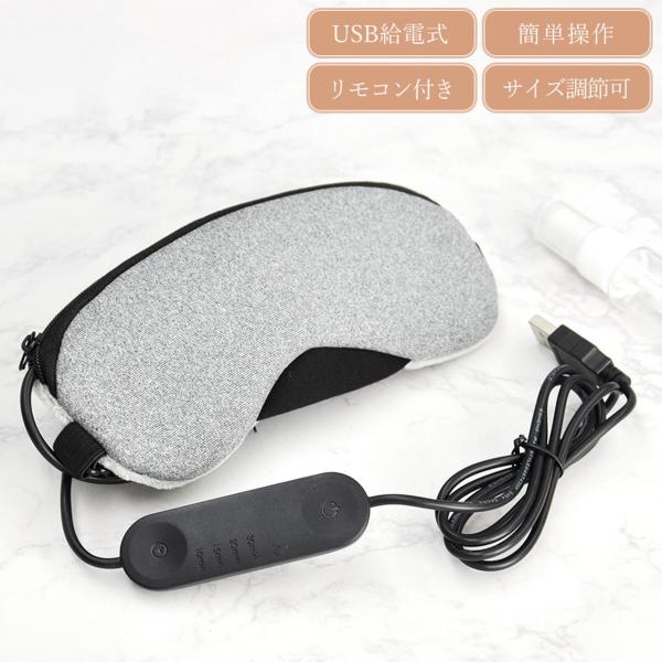 一日の目の疲れ、眼精疲労にUSB給電式のホットアイマスクはいかがですか？内部の電熱パッドの加熱によりじんわりと温まるので、繰り返し使えて経済的！簡単操作の手元リモコンで、9段階の温度調節と4段階のタイマー設定が可能です。付属のスプレーボトル...
