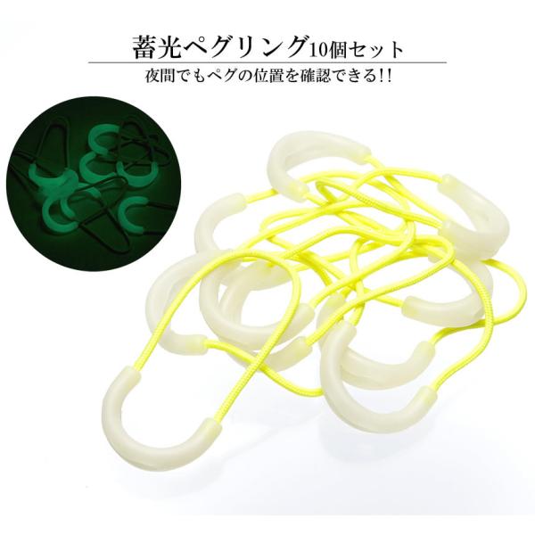 蓄光式の蛍光パーツ付きで夜間のペグの位置確認に!!お得な蓄光ペグリング10個セットです♪夜間のキャンプサイトで、固定用のロープやペグに引っかかり転倒することを回避できます。ペグのリング部分に結び付けてご使用くださいバッグやポーチに取り付けて...