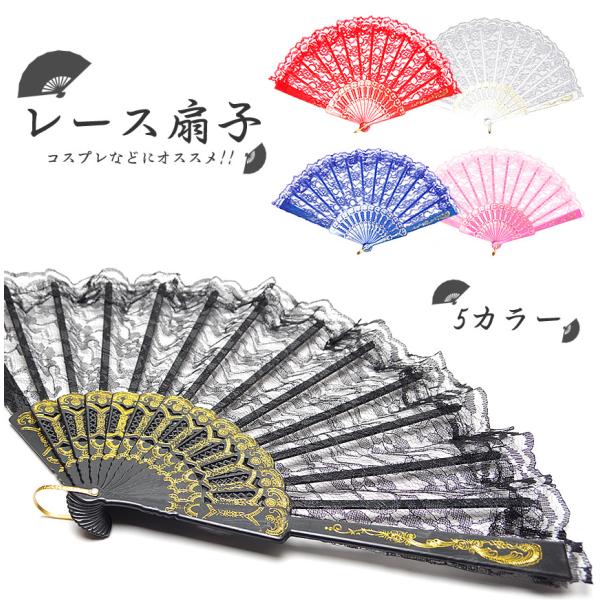 オシャレな金メッキ装飾が施されたレースの扇子チャイナ風のコスプレなどにオススメの一品です。手に持てば華やかなアクセントになります!折り畳み時の全長：約23cm展開幅：約42cm重量：約40g材質：プラスチック、他生産国：中国※輸入商品のため...