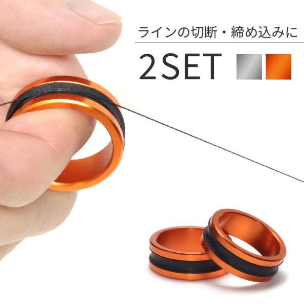 根掛かりしたラインの切断・ノットの締め込みに使用できるラインブレイカー2個セットです！リールや手を傷つけることなく安全にラインの切断が可能！2つのリングを用いてライン同士をしっかり締め込んで固定することができます！対応ライン：PEライン、ナ...