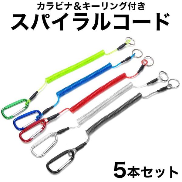 【伸縮自在】最長約1.1ｍのスパイラルチェーン。フィッシングツール、鍵・カギ、USBメモリ、その他小物類などの紛失防止、落下防止に。【2重構造】内側は、0.3mmのワイヤーを内蔵、外側は、PVC加工と耐久性・耐摩耗性に優れた2重構造仕様。個...