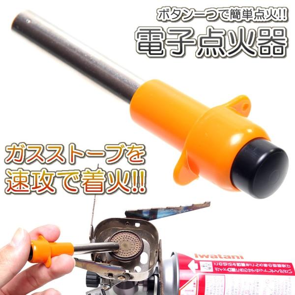 ガスストーブを着火するのに便利な電子点火器です。ボタンひとつで気化したガスに確実に点火します。アウトドアでよく利用されるストーブ等のスイッチでは高地や気温の低い場所では点火しづらい…こちらの点火器ならボタンを押して電子ライターのように火花を...