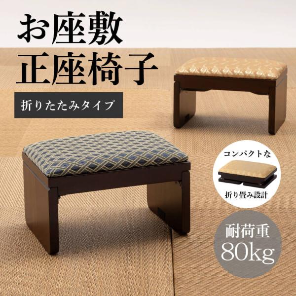 正座椅子　BC-118GD/BC-118NV  ●天然木の重厚感はそのまま、収納を可能にボックス型で安定感があり法要などのフォーマルな場にも最適です ●長方形の広めの座面は体をしっかりと支え座りやすいフォルムです ●脚を開いて座面裏の補強板...