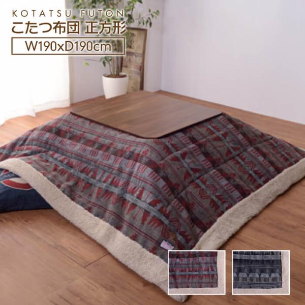 薄掛コタツ布団 正方形  KK-143GY/KK-143RD【商品サイズ】　W190×D190cm【材質】  ポリエステル アクリル【組立】  完成品【原産地】  中国【注意事項】  ※天板サイズ:正方形80×80cm以下【梱包サイズ】  ...
