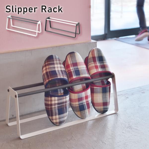 スリッパラック　　LFS-090WHG/LFS-090GYWコンパクトなスリッパラックは置き場所を選ばす、圧迫感を与えません。軽量なので掃除の際の移動もカンタンにできます。【商品サイズ】  W46×D15.5×H17cm【材質】  スチール...