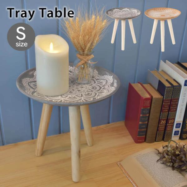 トレーテーブルS  LFS-190A/LFS-190Bモロッコ風の模様が美しいトレーテーブル。用途に合わせて様々なシーンで使えます。【商品サイズ】　φ29.5×H29.5cm【材質】  繊維板 天然木(パイン材) ラッカー塗装【静的耐荷重】...
