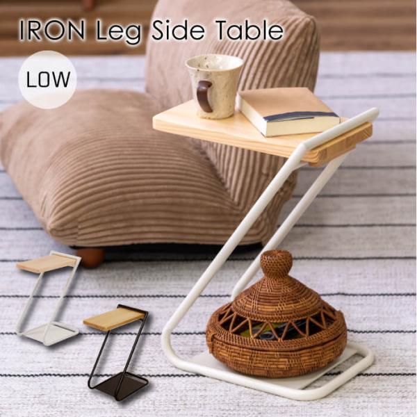 アイアンレッグサイドテーブルLow  NIT-12WH/NIT-12BK●アイアンに木板をセットするだけで絵になるサイドテーブル。●ソファ横でカップを置いたり、ベッドサイドのちょっとした小物置きにも便利です。【商品サイズ】　W31×D19....