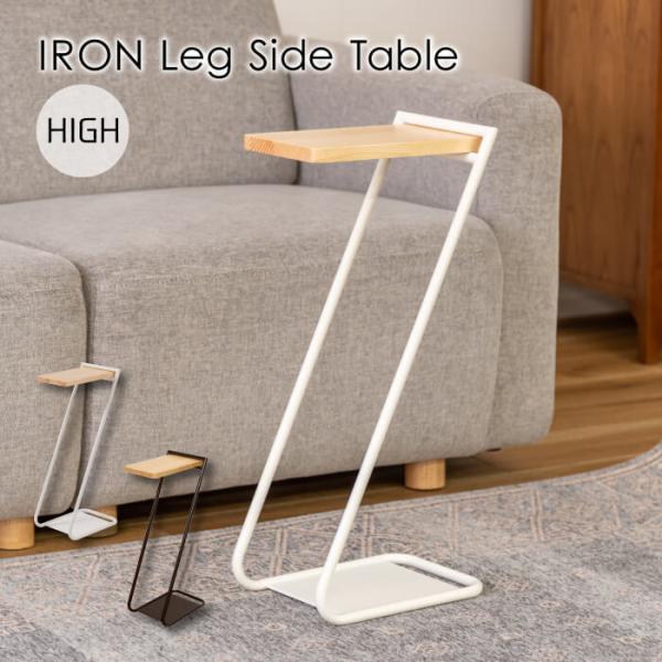 アイアンレッグサイドテーブルHigh  NIT-13WH/NIT-13BK●アイアンに木板をセットするだけで絵になるサイドテーブル。●ソファ横でカップを置いたり、ベッドサイドのちょっとした小物置きにも便利です。【商品サイズ】　W29.5×D...