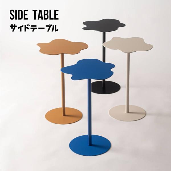 サイドテーブル　PT-381IV/PT-381YE/PT-381BL/PT-381BK  ●水たまり模様のフォルムがユニークなデザイン ●雨上がりの庭にできた水たまりをイメージしたプドルサイドテーブル。 ●ユニークなデザインに落とし込むこと...