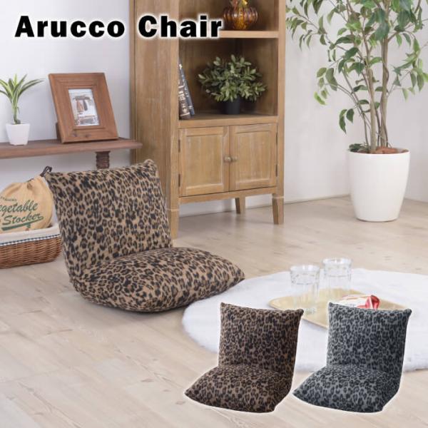 カックンリクライナー  RKC-727A/RKC-727Bコンパクトでボリューミーなカックンリクライナー「Arucco Chair-アルッコチェア-」にアニマル柄でも人気の高いレオパードタイプが仲間入りです。【商品サイズ】　W38×D38/...