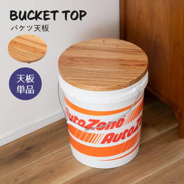 バケツ天板  TC-01TB●バケツをより実用的にインパクトのあるブランドロゴがアクセントになっており、アメリカ製バケツ専用の便利な天板が登場しました。●サイドテーブルや隠す収納としてもご利用いただけます。 【商品サイズ】 　W30.5×D...