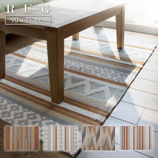 ラグ  TTR-110A/TTR-110B/TTR-110C/TTR-110Dワントーンコーディネートにあわせるデザインラグ色や模様の多い柄をアクセントに上質なインテリアを演出します【商品サイズ】　W130×H90cm【材質】  コットン【...