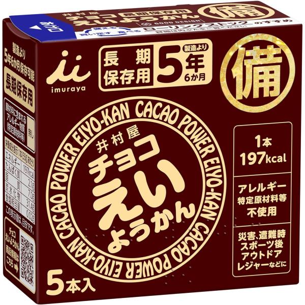 個包装で食べやすい！アウトドアや防災リュックの中にも！5年保存可能で手軽にエネルギー補給が出来ます。災害時やアウトドア、忙しい日常の“もしも”に頼れる非常食【チョコえいようかん】は、5年間保存可能な本格派の羊羹（ようかん）小豆のやさしい甘さ...